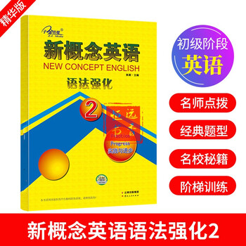  子金传媒新概念英语2 语法强化 实践与进步云南人民出版社新概念英语系列练习丛书 与新概念英 默认