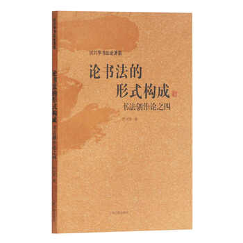 论书法的形式构成：书法创作论之四/沃兴华书法论著集