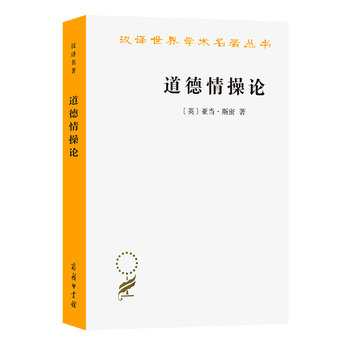 道德情操论/汉译世界学术名著丛书