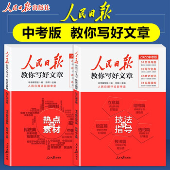 2022新版 人民日报 教你写好文章 中考版 技法与指导+热点与素材 时文选评 七八九7、8、9年级通用中考实战演练 全国通用 初中优秀满分作文 中考版 技法与指导+热点与素材
