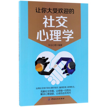 让你大受欢迎的社交心理学