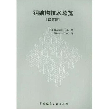 钢结构技术总览:建筑篇【正版图书】