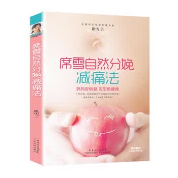 席雪自然分娩减痛法【保证正版】