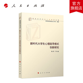 新时代大学生心理疏导模式创新研究（高校思想政治工作研究文库）