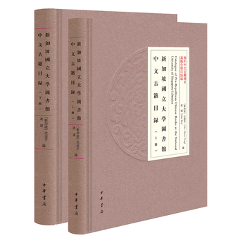 新加坡国立大学图书馆中文古籍目录（全二册）--海外中文古籍总目（精装·繁体横排）