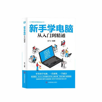 新手学电脑从入门到精通 云飞 编 书籍