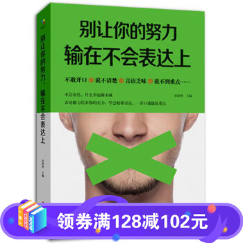 别让你的努力，输在不在表达上 优惠卷