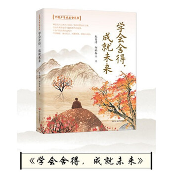 学会舍得，成就未来9787541159015四川文艺
