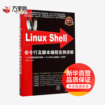 Linux Shell 命令行及脚本编程实例详解