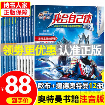 奥特曼书12册 我会自己读 注音版少儿读物 欧布+捷德奥特曼书籍大全儿童流利自主阅读图画书儿童漫画书绘本3-6-8岁学前班认生字益智游戏冒险拼音故事一二年级课外书 正版