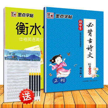 墨点字帖衡水体字贴高考英语满分作文手写印刷体钢硬笔高中英语作文考研大学生考试加分字体衡水中学英文字帖 中考满分作文+初中生必背古诗文61篇