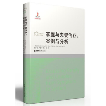 家庭与夫妻治疗:案例与分析 [美]Salvador Minuchin, Michael P. Nic