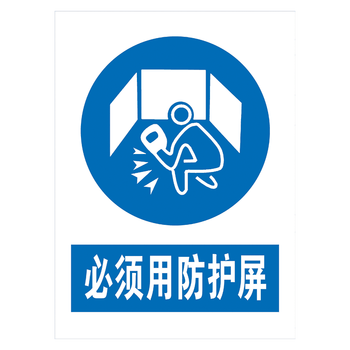 定制工厂车间警示牌标示贴纸安全标志牌指令标语提示标识牌标示牌TCP TCP06 必须用防护屏 40*32厘米 覆膜防水PP贴纸