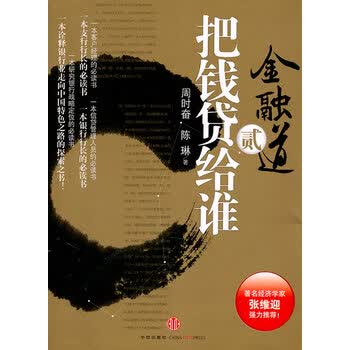 金融道2:把钱贷给谁