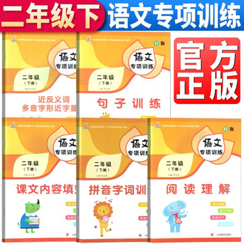全套5册 小学语文专项训练二年级下册部编版 拼音字词训练课文内容填空阅读理解句子训练反义词量词多音字同音字形近字专项同步训练书