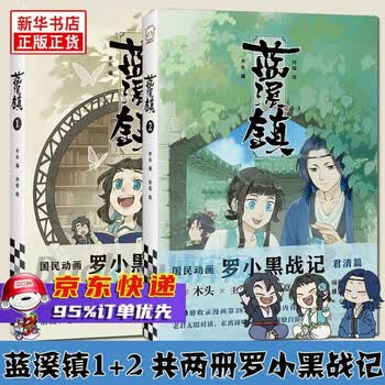 蓝溪镇漫画1-2全2册 木头、孙呱 罗小黑战记漫画君清篇