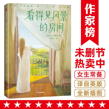 看得见风景的房间（全新未删减插图珍藏版！女性成长经典小说！译自英国原版！作家榜出品)