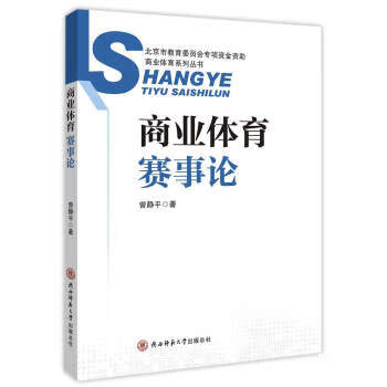 商业体育总论 曾静平 陕西师范大学出版总社 9787561386989