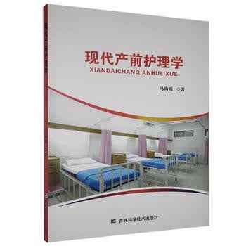现代产前护理学