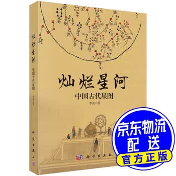 灿烂星河：中国古代星图