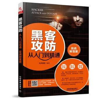 黑客攻防从入门到精通实战秘笈版