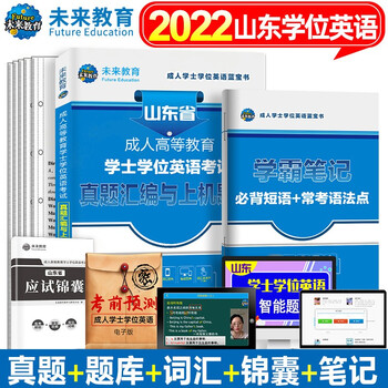 2022成人高等教育学士学位英语水平考试用书本科全国广东北京山东一本通教材历年真题模拟试卷词汇习题2021真题 山东历年真题+笔记