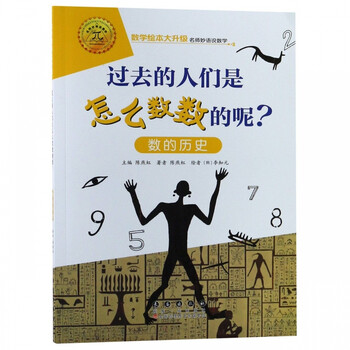 过去的人们是怎么数数的呢(数的历史)/数学绘本大升级