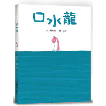 预售 管家琪 口水龙（二版） 小鲁文化
