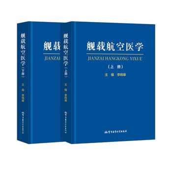 舰载航空医学上下册