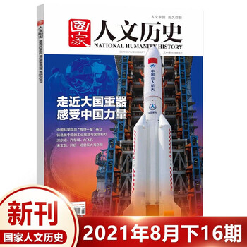 新刊 第11期 单买/套装可选 国家人文历史杂志2022年6月上第11期 地名里的中国故事/10唐宋八大家/9/8/7/6/5/4/3/2期 21年上下期 8月下 第16期 走进大国重器 感受中国力量