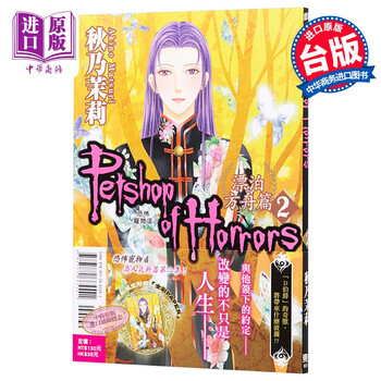 漫画 恐怖宠物店 漂泊方舟篇 2  (首刷附录版) 秋乃茉莉 台版漫画书 东立