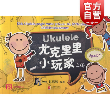正版尤克里里小玩家 上册（附CD）赵伟竣 著 上海教育出版社