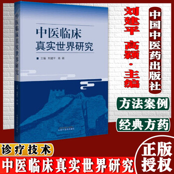 中医临床真实世界研究刘建平 高颖 著 中国中医药出版社 中医临床 书籍9787513271752