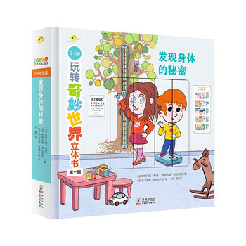 玩转奇妙世界立体书：发现身体的秘密
