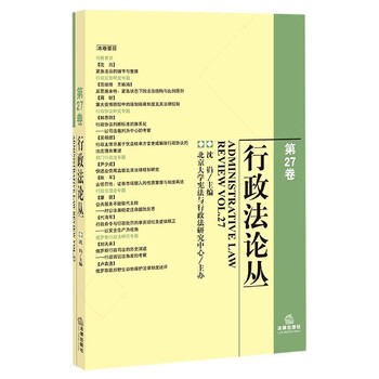 行政法论丛(第27卷)