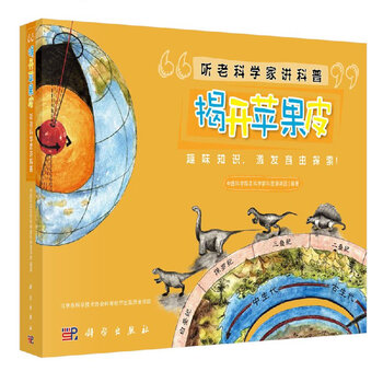 [按需印刷]揭开苹果皮——听老科学家讲科普/中国科学院老科学家科普演讲团
