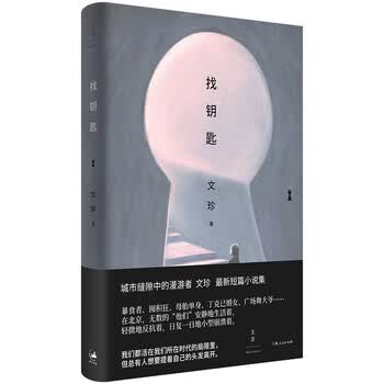 找钥匙（老舍文学奖得主文珍新作，献给那些城市缝隙中的普通人）