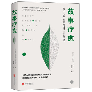 正版 故事疗愈 9787559645807