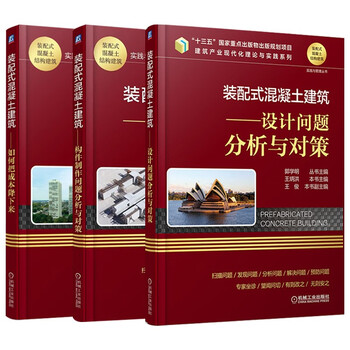 装配式混凝土建筑 三册