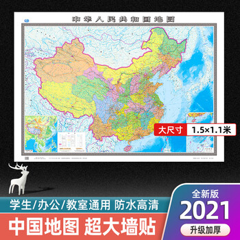 【办公专用】2021年中国地图贴墙贴图 超大1.5米加大加厚高清防水覆膜不反光 行政区划地图办公专用 中国地图 1.5米中国地图贴图