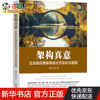 架构真意：企业级应用架构设计方法论与实践