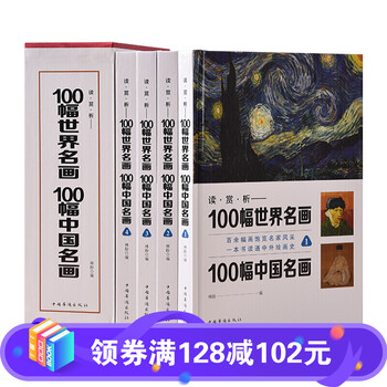 100幅世界名画 100幅中国名画（套装全4册）100副世界名画100副中国名画，硬盒精装，彩色插