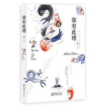 柒有此理
