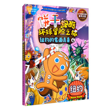 饼干跑酷环球冒险之旅4 纽约的蒙面奇袭