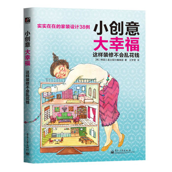 小创意大幸福这样装修不会乱花钱全彩