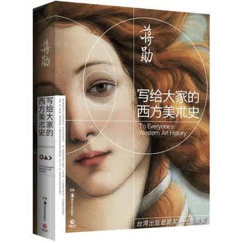 写给大家的西方美术史 蒋勋　著【正版书】