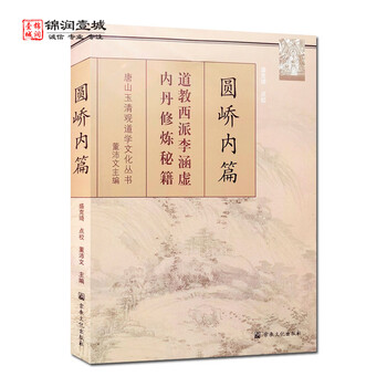 包邮 唐山玉清观道学丛书-圆峤内篇 宗教文化出版社 道教书籍道教经书道家书籍道家经书道家气功
