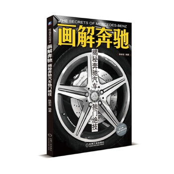 正版图书 画解奔驰:揭秘奔驰汽车独门绝技 陈新亚著 机械工业出版社 9787111399322