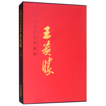 中国当代名家画集：王贵胜