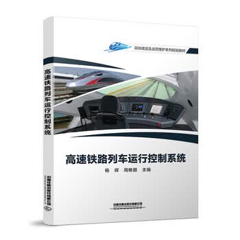 高速铁路列车运行控制系统